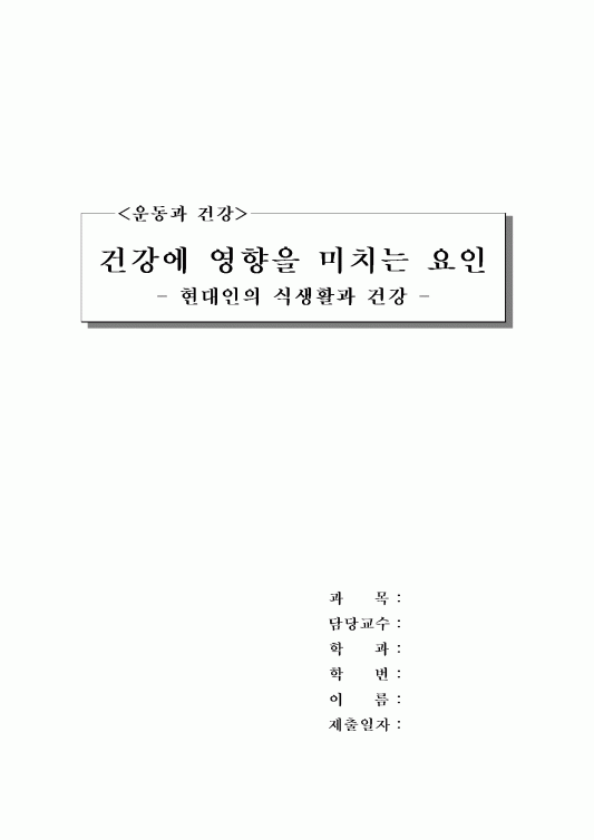 건강에 영향을 미치는 요인 - 현대인의 식생활과 건강