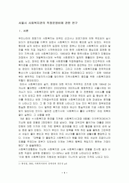 서울시 사회복지관의 적정운영비에 관한 연구