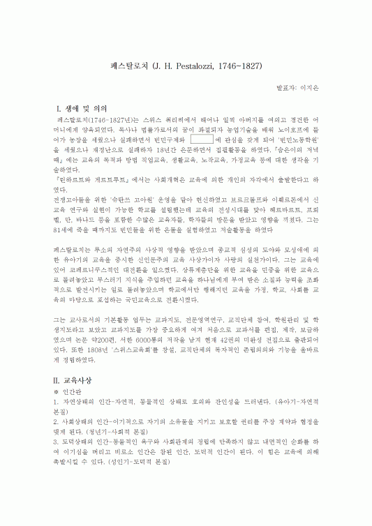 페스탈로치 교육자 교육사상가 교육철학 서양교육사