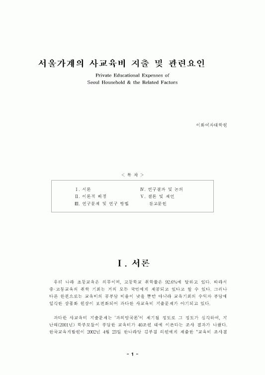 서울가계의 사교육비 지출 및 관련요인