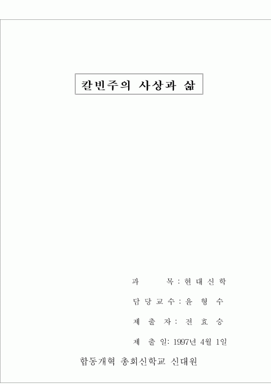 칼빈주의 사상과 삶