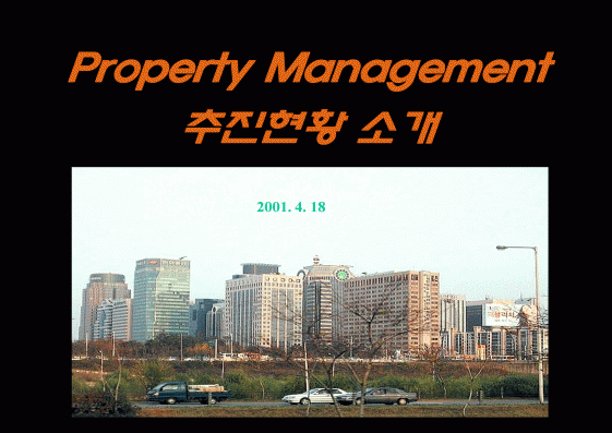 Property Management  -부동산 자산관리에 대한 이해와 분석