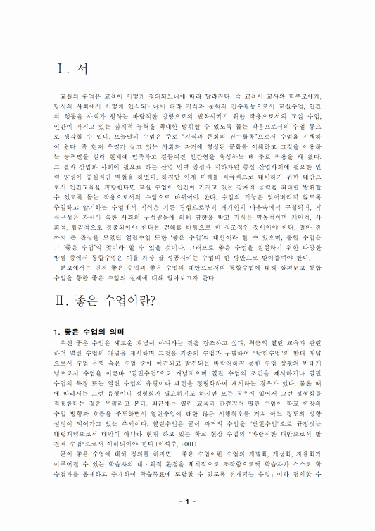 좋은 수업과 통합교과에서의 통합수업