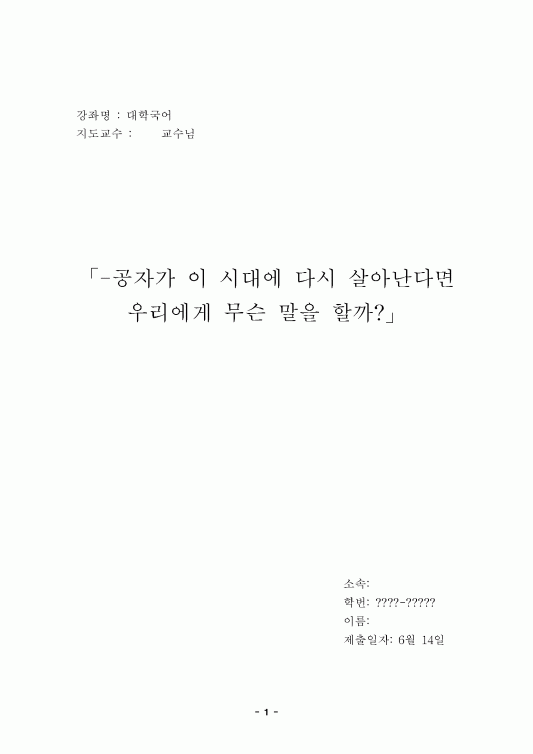 공자가 이 시대에 다시 살아난다면 우리에게 무슨 말을 할까?