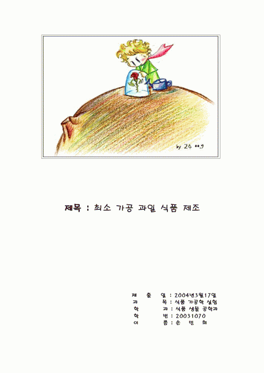 최소 가공 과일 식품 제조 갈변 실험