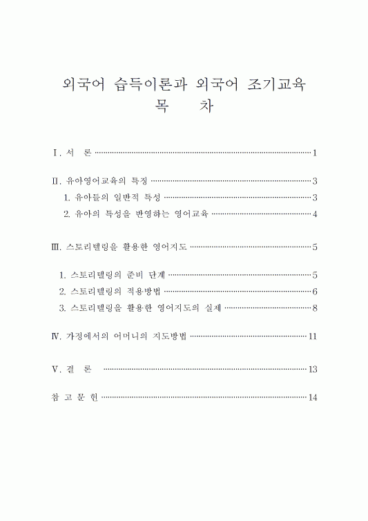 외국어 습득이론과 외국어 조기교육