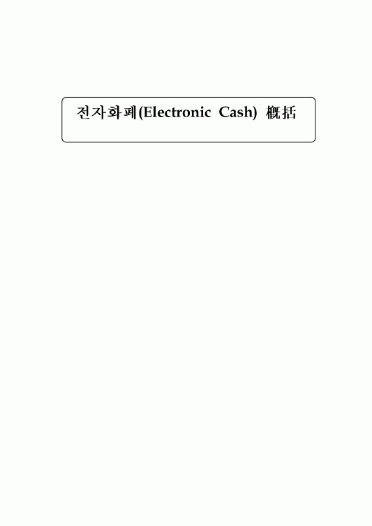 전자화폐(Electronic Cash) 개괄