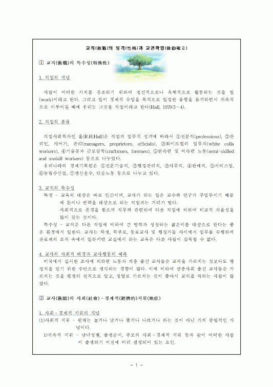 교직의 성격과 교권 확립