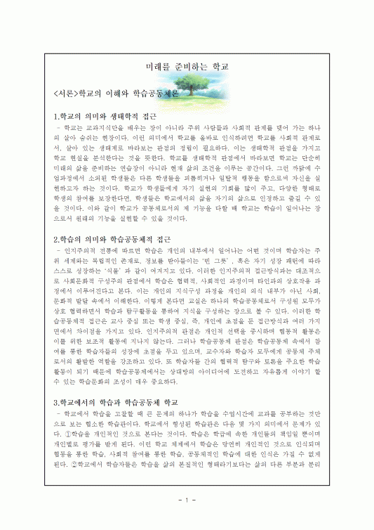 강명희 외의 `미래를 준비하는 학교` - 학교를 둘러싼 담론, 학습공동체 학교