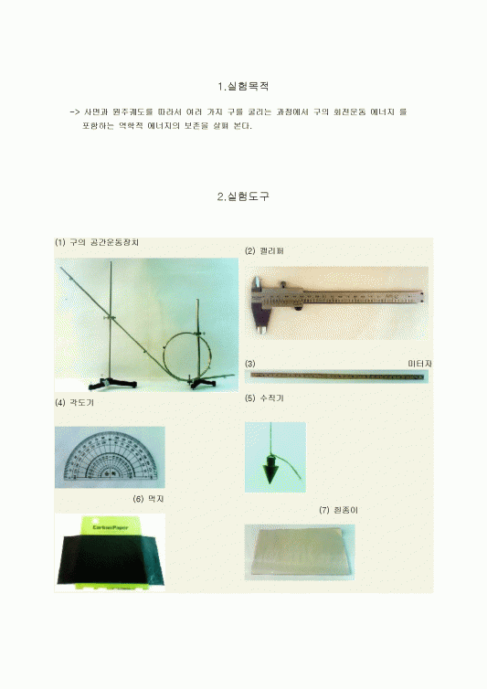 역학적 에너지 보존실험