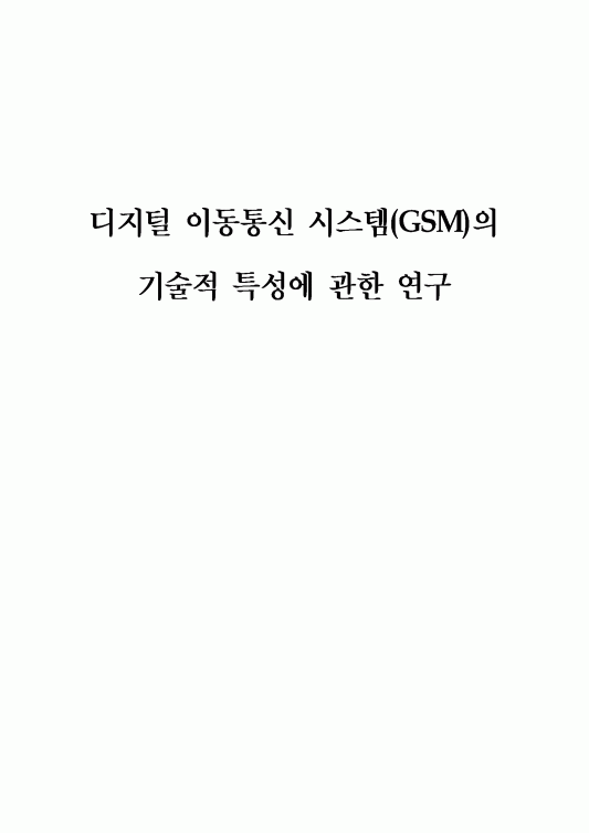 디지털 이동통신 시스템(GSM)의 기술적 특성에 관한 연구