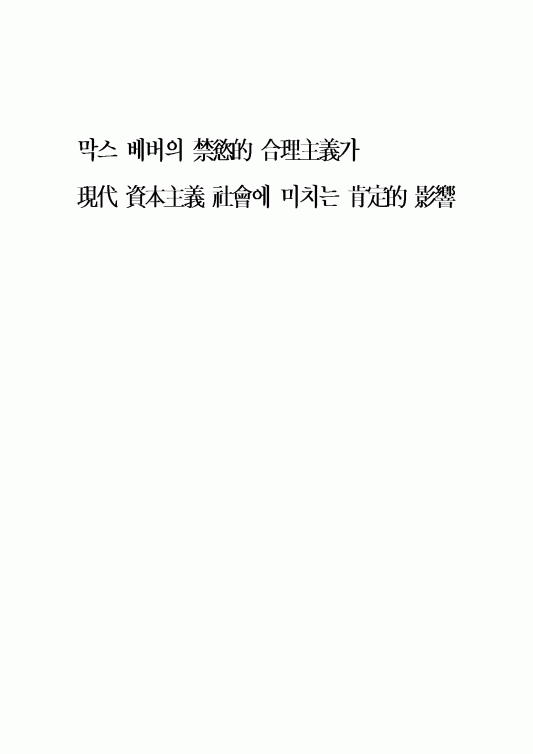 막스 베버의 금욕적 합리주의가 현대 자본주의 사회에 미치는 긍정적 영향