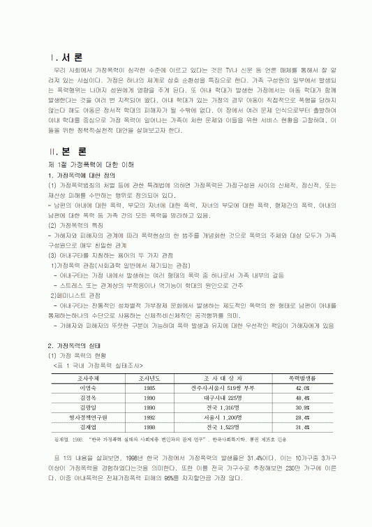 [사회과학] 가정폭력 레포트 자료