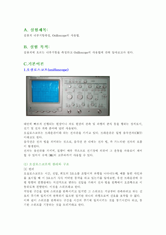 검류계 내부저항측정, Osilloscope의 사용법.