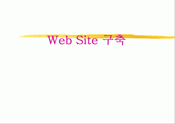 웹 사이트 구축