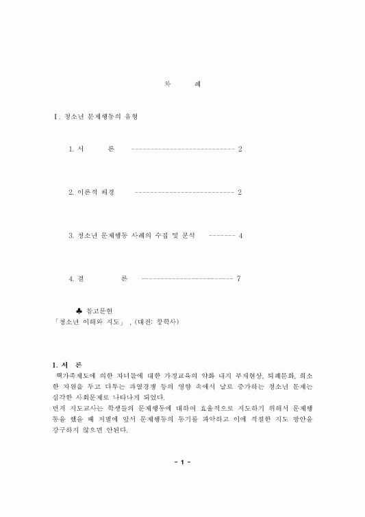 아동의 문제행동의 유형