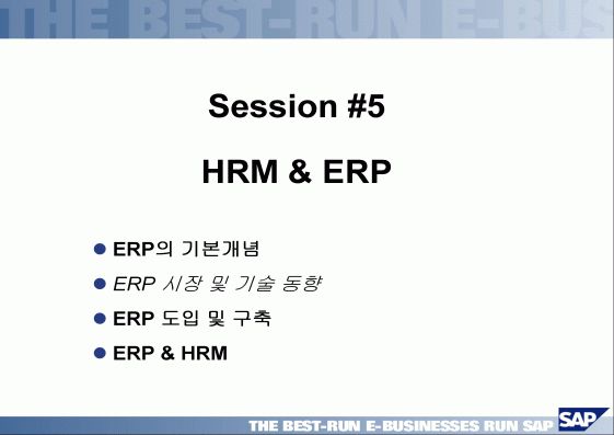 HRM &ERP의 기본개념 및 시장, 기술 동향,도입 그리고 구축까지 완전분석