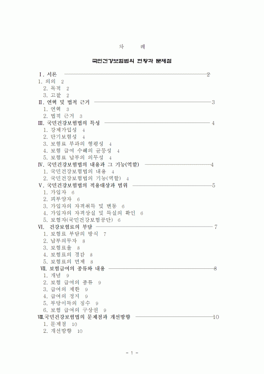 국민건강보험법의 현황과 문제점