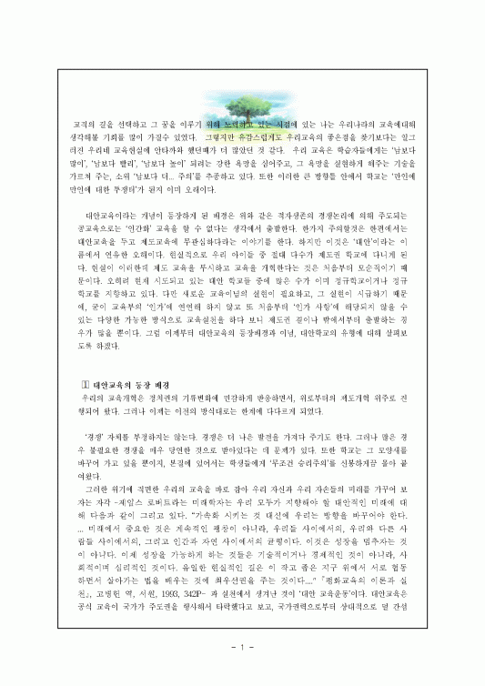 대안교육의 등장배경, 대안교육운동의 성격 및 대안학교의 종류