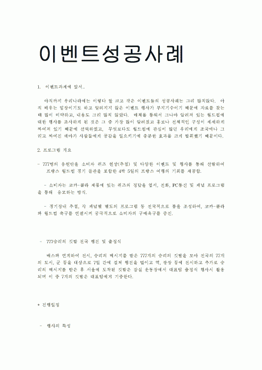 이벤트 성공사례(코카 콜라)