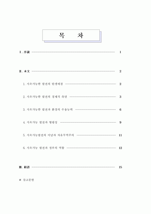 지속가능한 발전의 개념을 이해하고 그에 관한 이슈들에 대한 연구