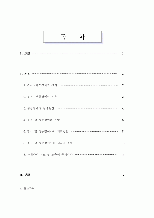 정서, 행동장애의 정의와 분류, 치료방안을 조사하고 교육적 조치와 중개방안을 연구