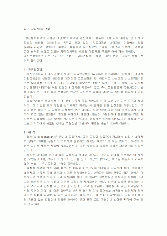 정신분석학적 심리상담 치료방법과 방어기제