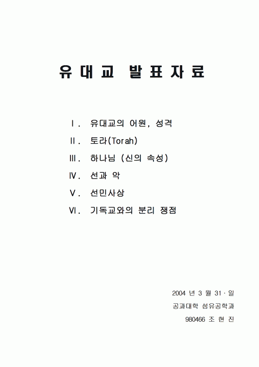 [인문과학] 유대교란 무엇인가?