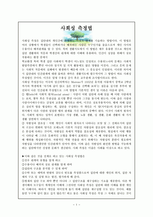 (사회성 측정법) 동료 평정법, 지명법, 추인법, 사회적 거리 추정법, 사회도 작성법