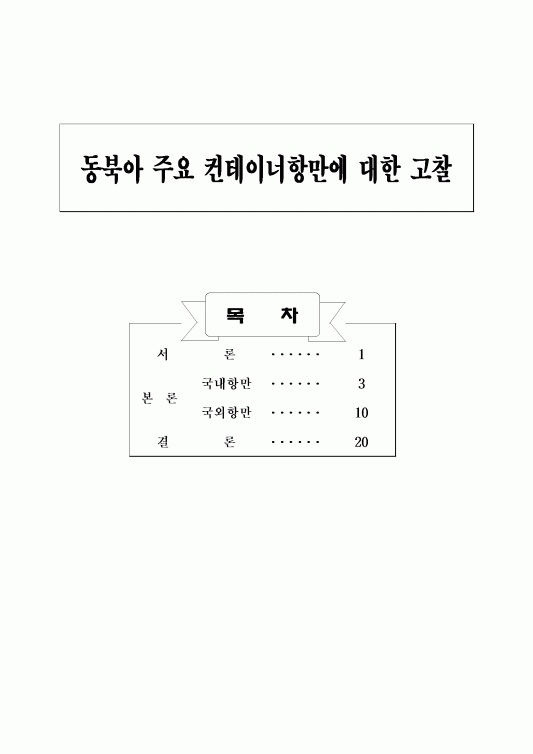 컨테이너 항만에 대한 고찰