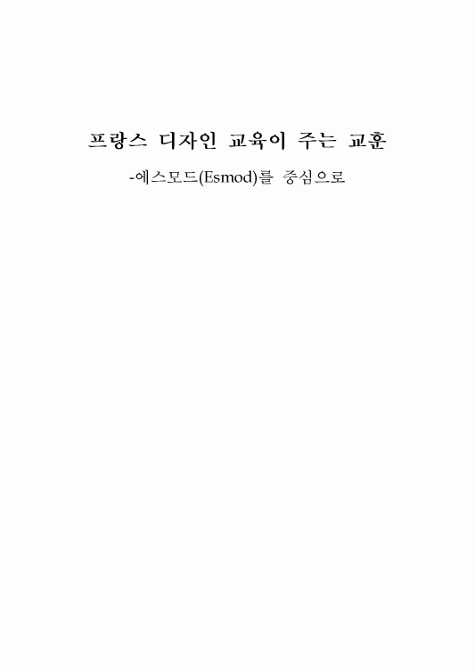 프랑스 디자인 교육이 주는 교훈-에스모드(Esmod)를 중심으로