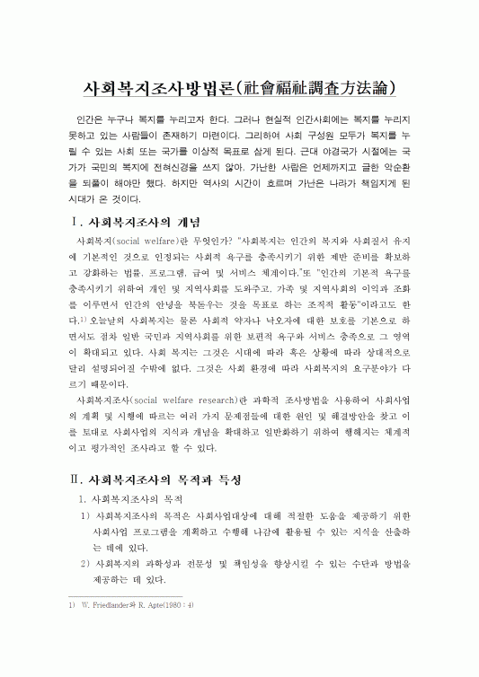 사회복지조사방법론(社會福祉調査方法論)