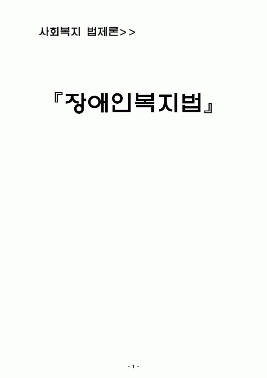 장애인복지 목적과 이념 장애인복지의 방향 (기본시책의 강구)