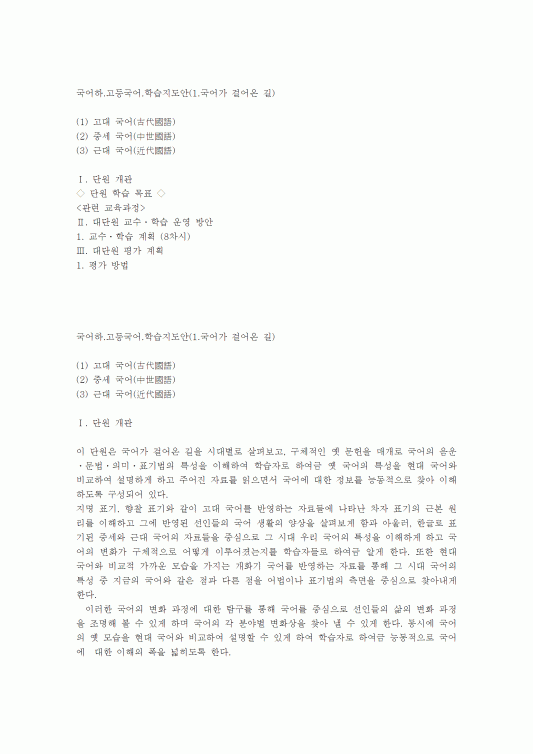 국어하.고등국어.학습지도안(1.국어가 걸어온 길)