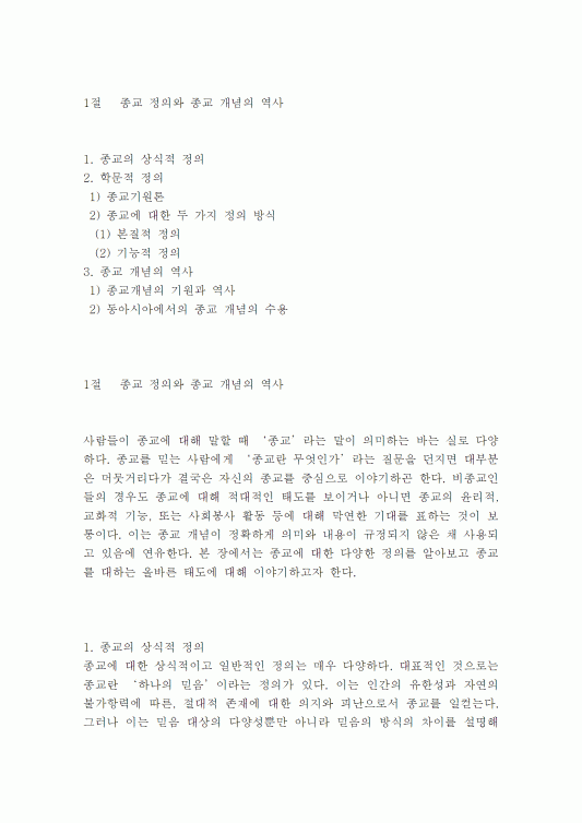 종교 정의와 종교 개념의 역사