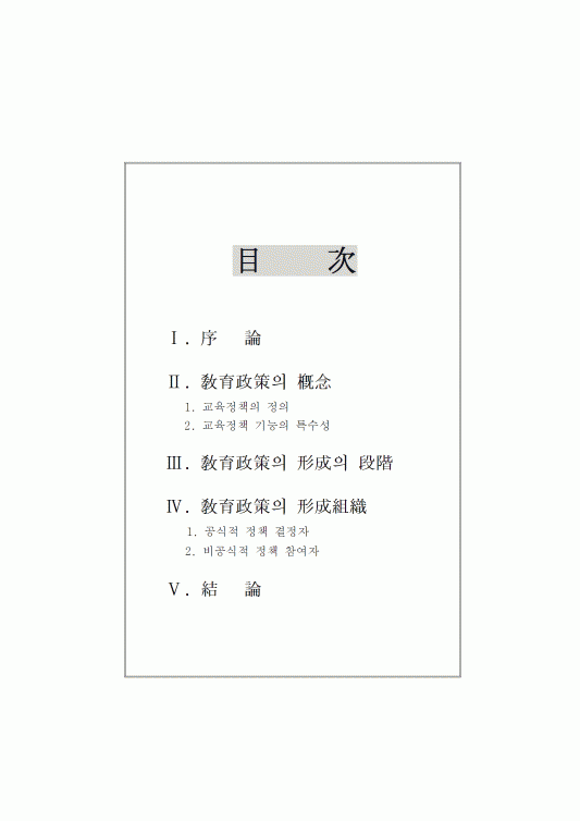 교육정책의 개념, 교육정책의 형성단계