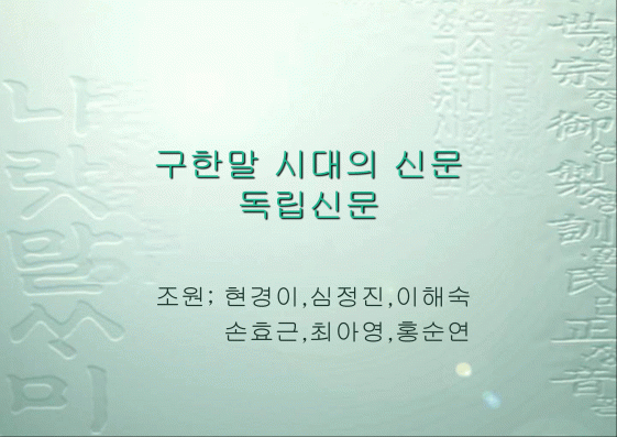 구한말 시대의 신문 독립신문