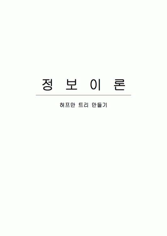 허프만 트리 만들기(압축,c++프로그램밍)