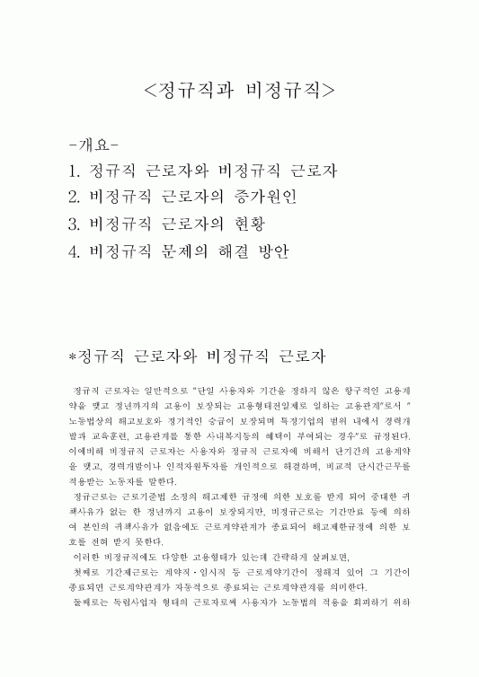 [사회과학] 정규직 근로자와 비정규직 근로자의 실태, 그리고 문제점과 해결방안