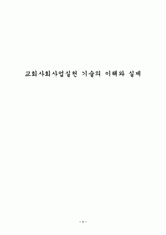 교회사회사업실천 기술의 이해와 실제