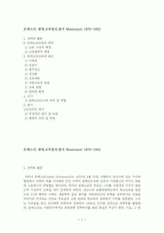 몬테소리 생애,교육원리,평가 Montessori 1870~1952