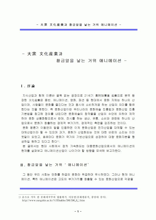 대중 문화산업과 황금알을 낳는 거위 애니메이션