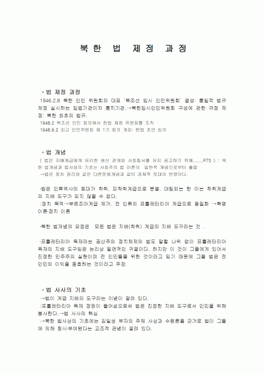 북한 법 제정 과정