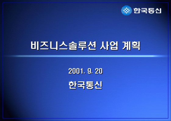 ASP-비즈니스솔루션 사업 계획서-한국통신 실제사례 중심으로