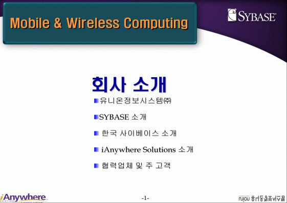Mobile & Wireless Computing-유니온정보시스템 사례를 통한 정보통신 및 모바일 회사의 이해