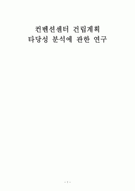 컨벤션센터 건립계획과 타당성 분석에 관한 연구