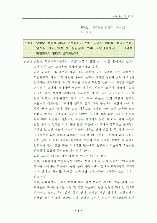 국민공통기본교육과정에 따른 문제점, 배제되어야 할 교과와 추가하여야할 교과