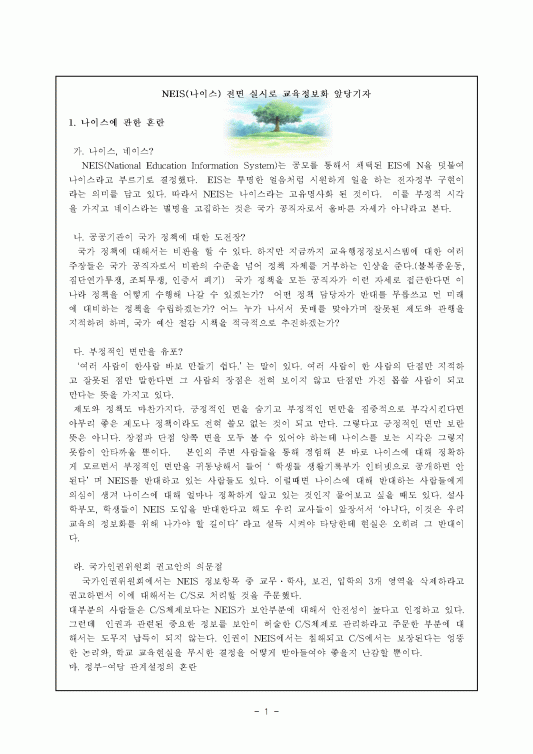 교육정보화를 위한 나이스(NEIS)도입의 근거와 찬성입장에 관한 보고서