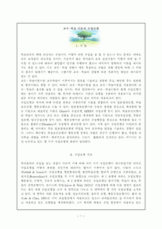 교수 학습 이론과 수업모형에 관한 종합적 보고서