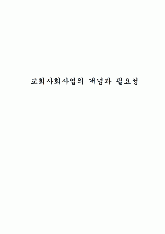 교회사회사업의 개념과 필요성